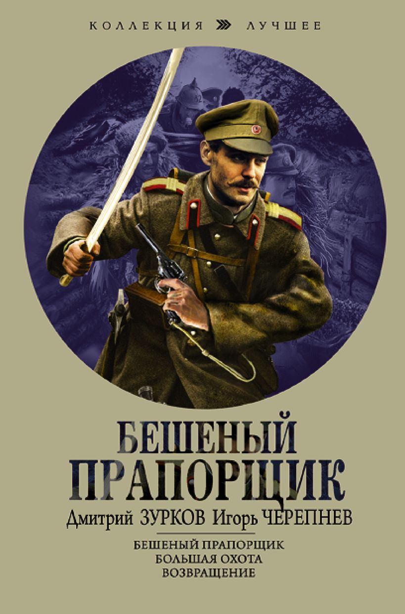 Бешеный прапорщик • Зурков Дмитрий Аркадьевич и др., купить по низкой ...
