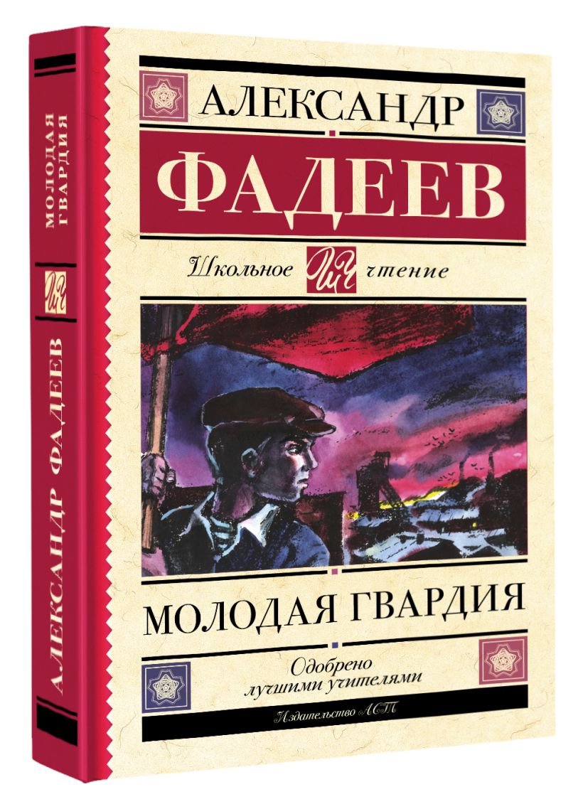 Молодая гвардия • Фадеев А.А., купить по низкой цене, читать отзывы в ...