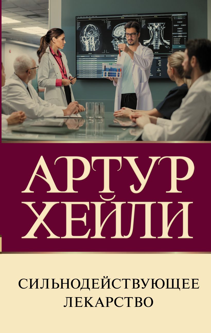 Сильнодействующее лекарство • Артур Хейли, купить по низкой цене ...