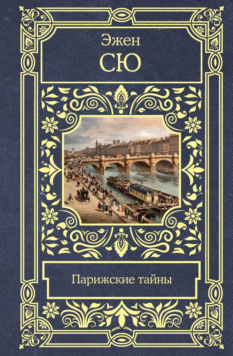 Парижские тайны • Эжен Сю купить по низкой цене читать отзывы в
