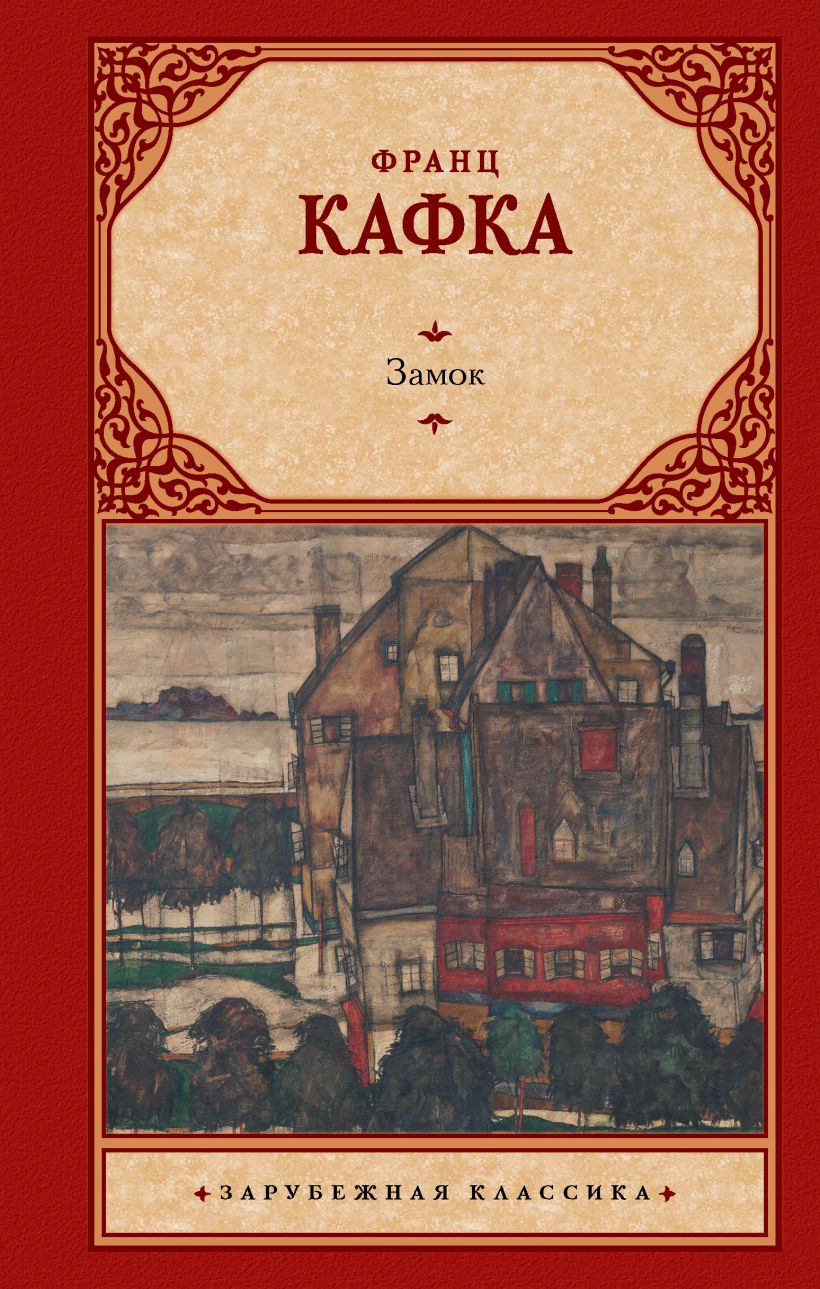 Замок • Франц Кафка, купить по низкой цене, читать отзывы в Book24.ru ...