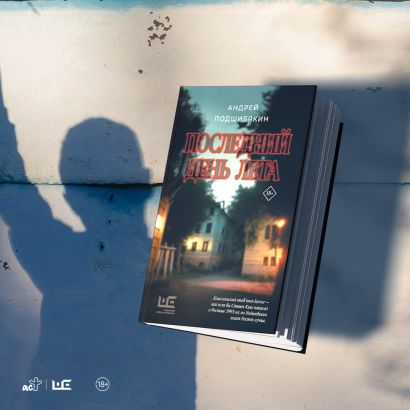 Последний день лета • Андрей Подшибякин, купить по низкой цене, читать отзывы в Book24.ru • АСТ ...