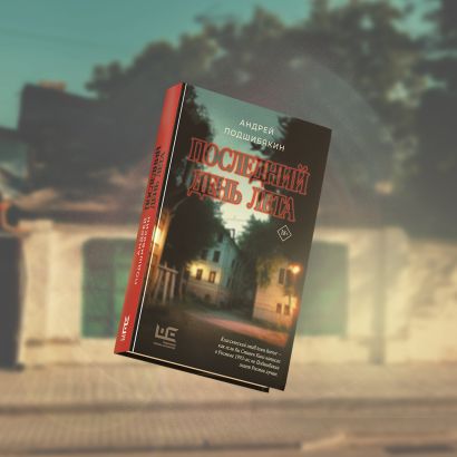 Последний день лета • Андрей Подшибякин, купить по низкой цене, читать отзывы в Book24.ru • АСТ ...