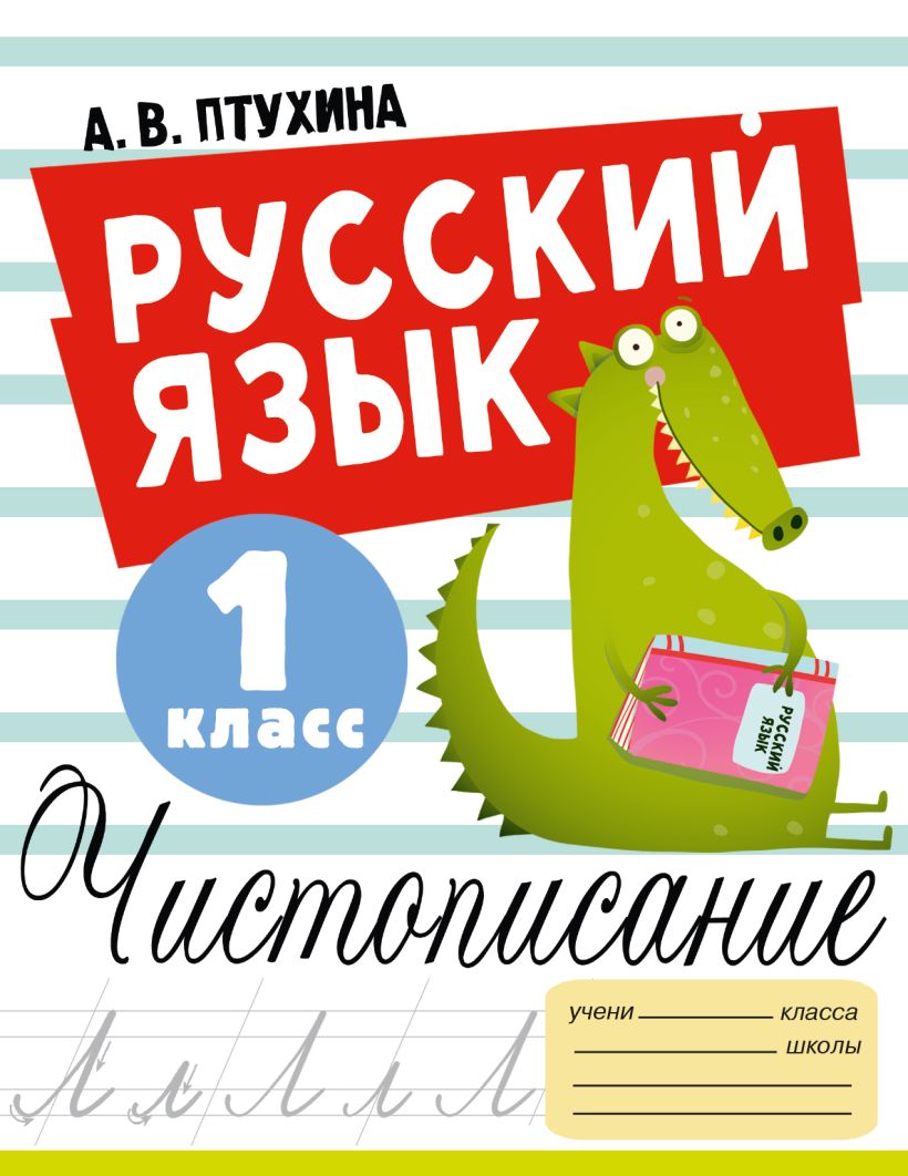 Русский язык. Чистописание. 1 класс • Птухина А.В., купить по низкой ...