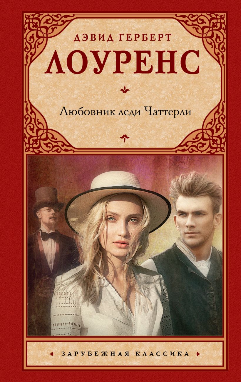 Любовник леди Чаттерли • Дэвид Герберт Лоуренс, купить по низкой цене ...