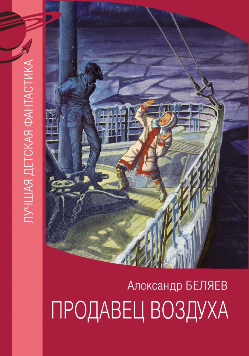 Продавец воздуха • Александр Беляев, купить по низкой цене, читать ...