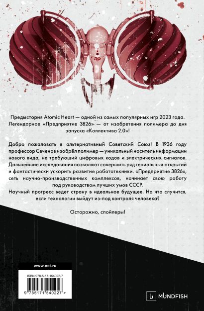 Atomic Heart. Предыстория «Предприятия 3826» • Харальд Хорф, купить по ...