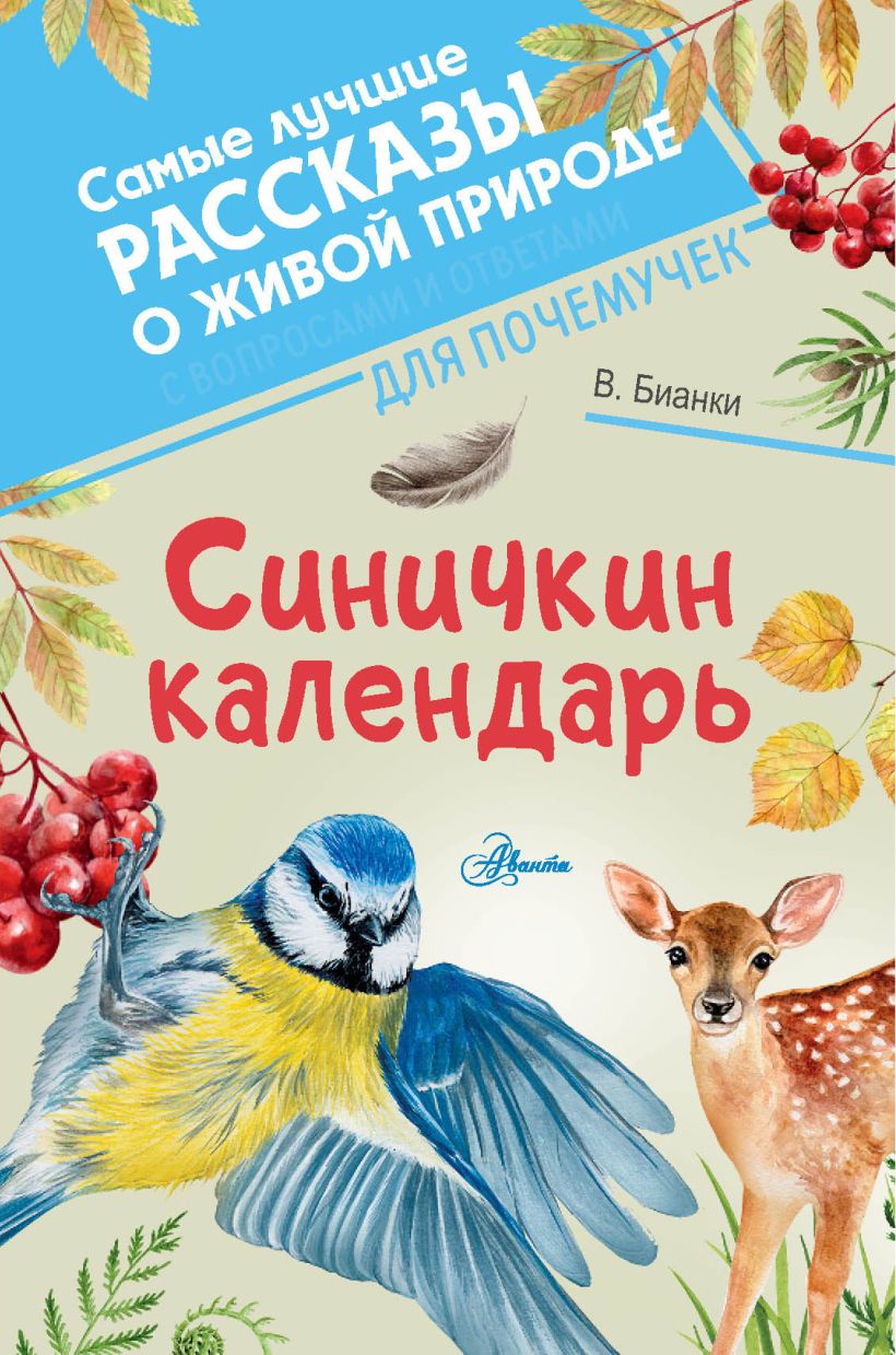 Синичкин календарь • Бианки В.В., купить по низкой цене, читать отзывы ...