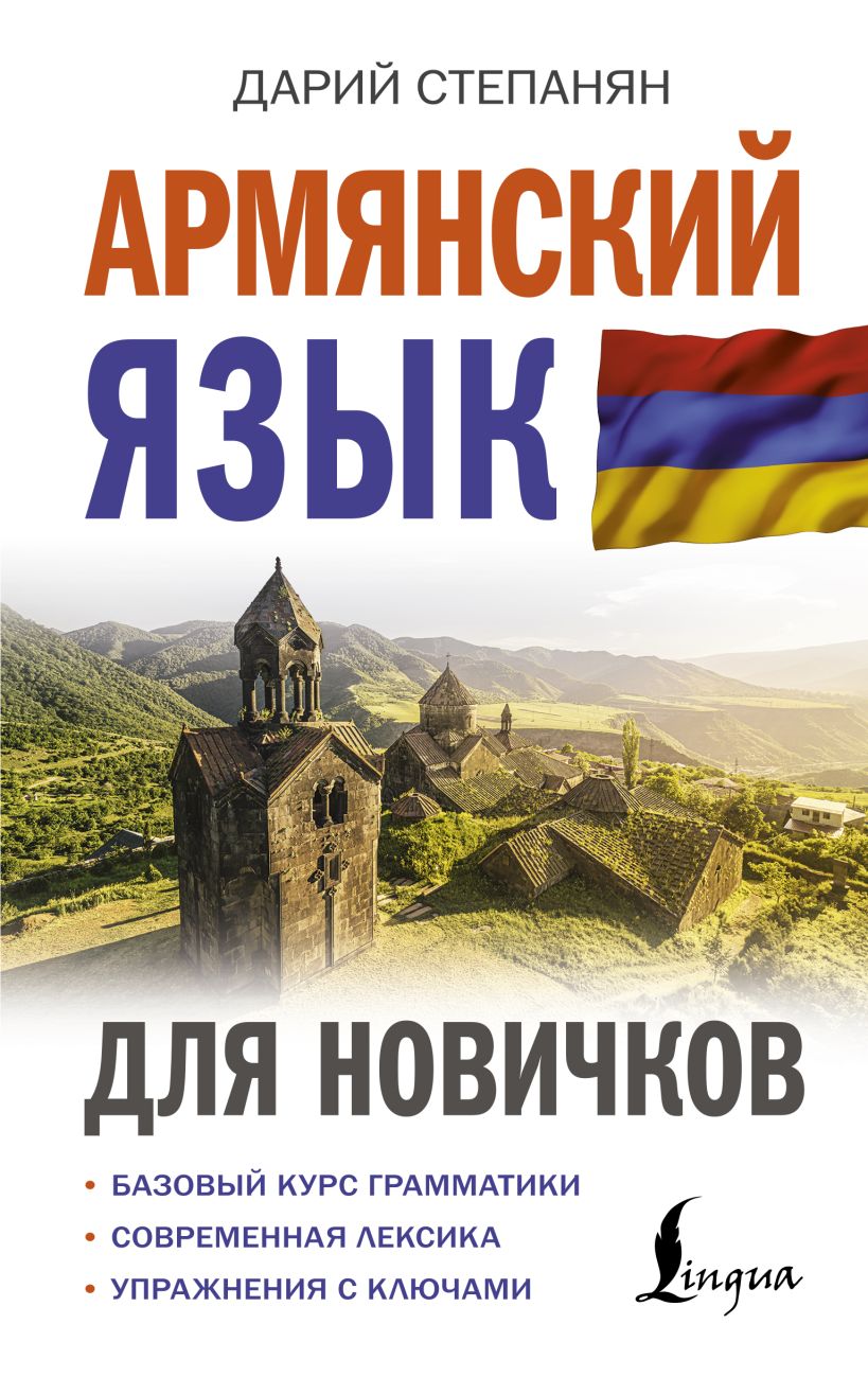 Армянский язык для новичков • Дарий Степанян, купить по низкой цене ...