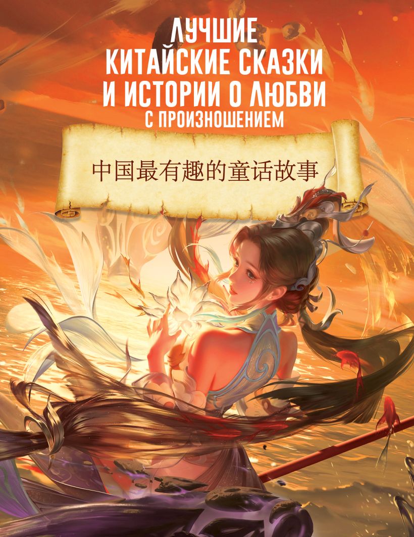 Лучшие китайские сказки и истории о любви с произношением • Альберт Д.С ...