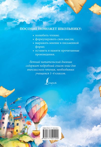 Летний читательский дневник со списком для чтения для начальной школы ...