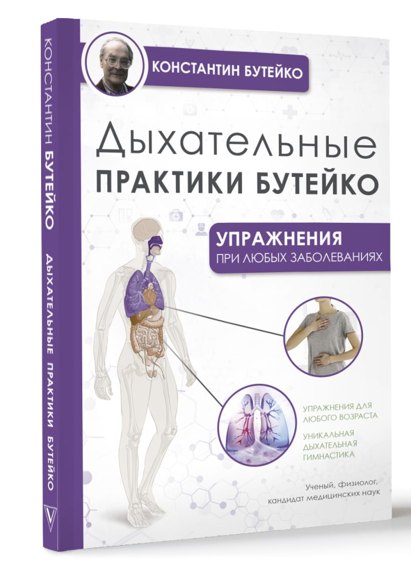 Дыхательные практики Бутейко • Бутейко К.П., купить по низкой цене ...