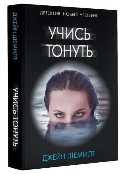 Учись тонуть • Джейн Шемилт, купить по низкой цене, читать отзывы в ...