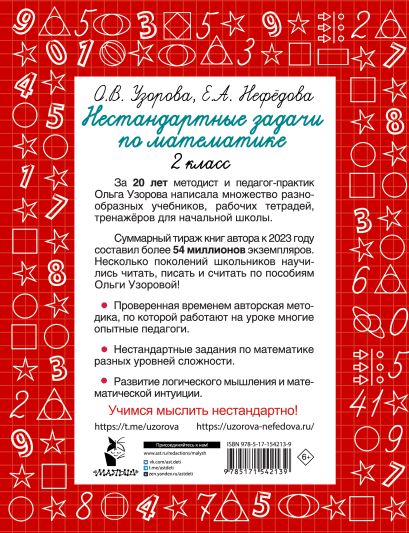 Нестандартные задачи по математике. 2 класс • Узорова Ольга Васильевна ...