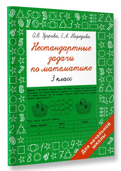 Нестандартные задачи по математике. 3 класс • Узорова Ольга Васильевна ...
