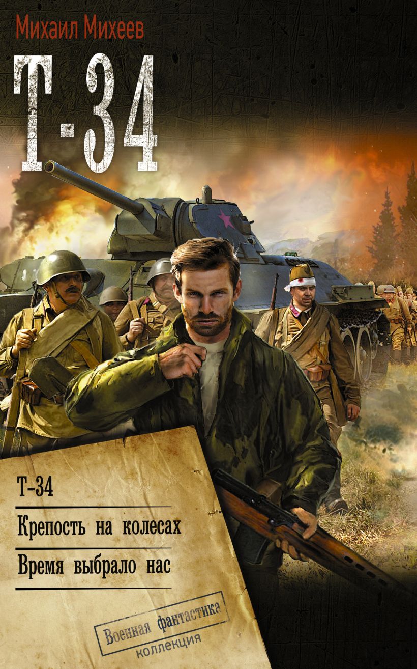 Т-34 • Михаил Михеев, купить по низкой цене, читать отзывы в Book24.ru ...