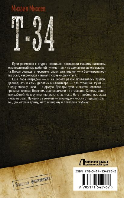 Т-34 • Михаил Михеев, купить по низкой цене, читать отзывы в Book24.ru ...