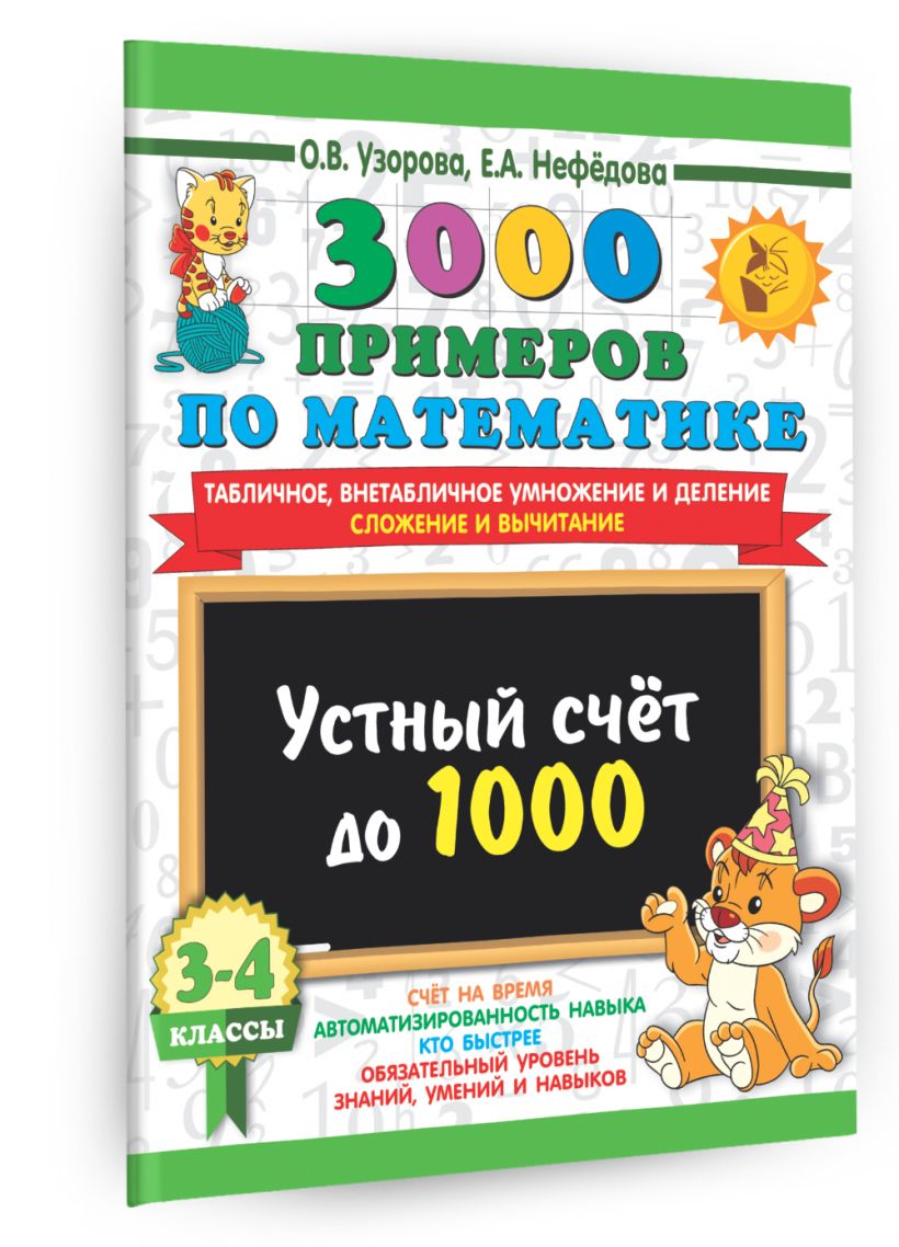 3000 примеров по математике. 3-4 класс. Устный счет до 1000 ...