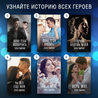 Ты все еще моя • Елена Тодорова, купить по низкой цене, читать отзывы в Book24.ru • АСТ • ISBN ...