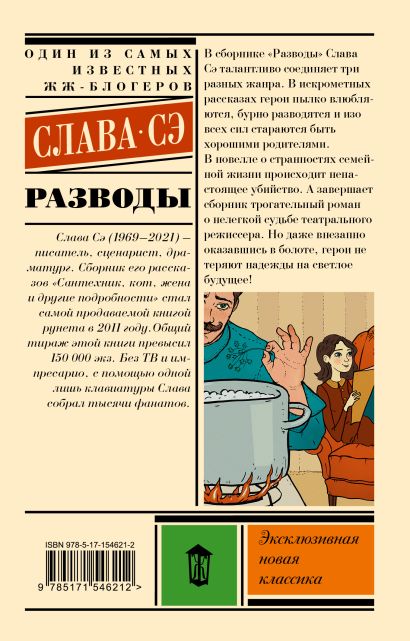 Разводы • Слава Сэ, купить по низкой цене, читать отзывы в Book24.ru ...