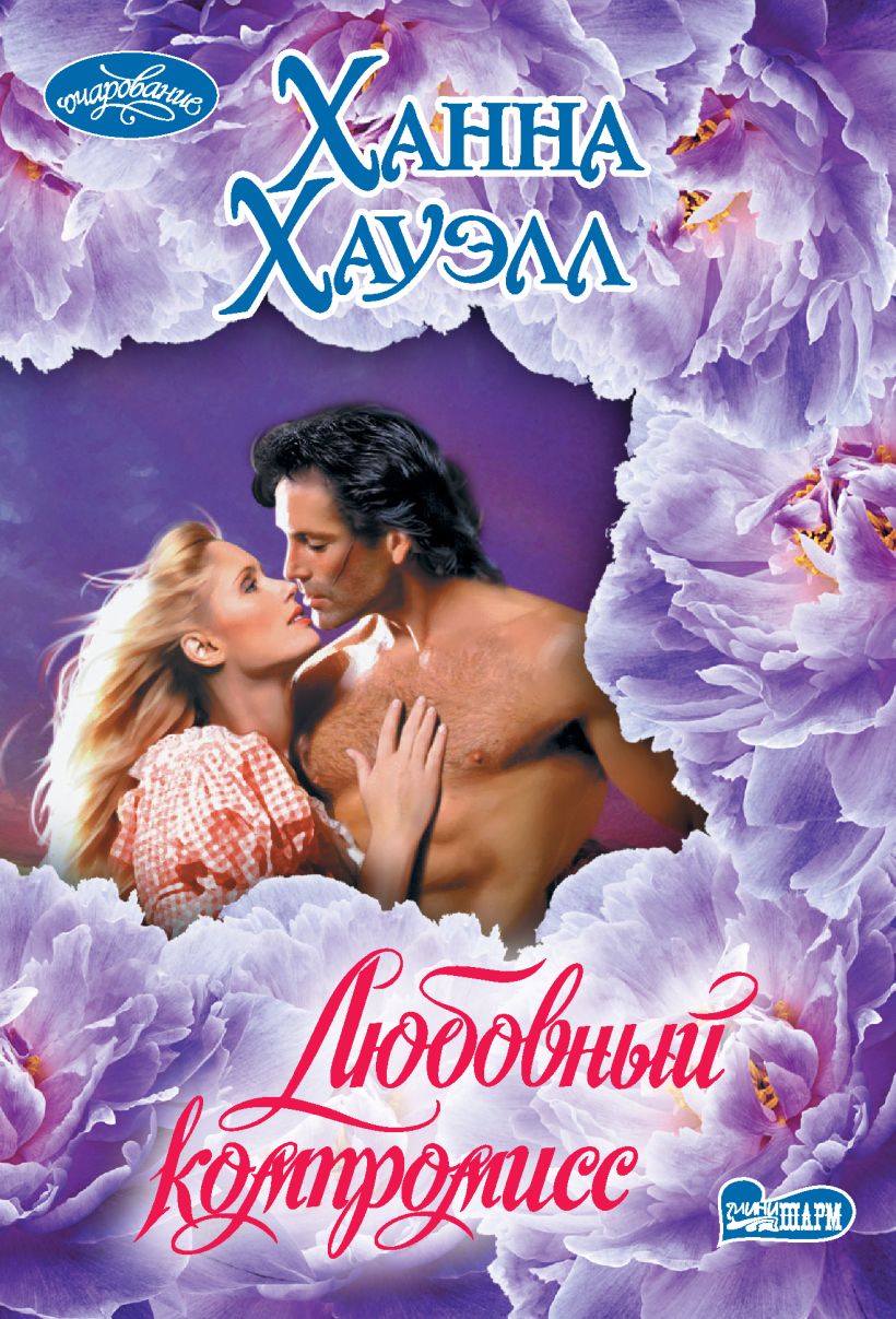 Любовный компромисс • Ханна Хауэлл, купить по низкой цене, читать отзывы в Book24.ru • АСТ ...
