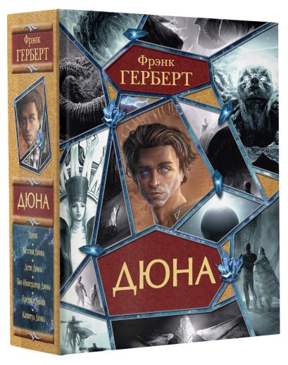 Дюна • Фрэнк Герберт, купить по низкой цене, читать отзывы в Book24.ru ...