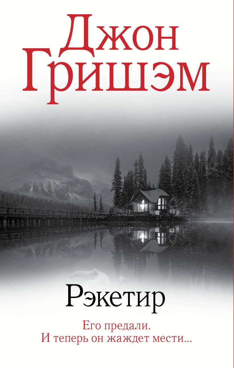 Рэкетир • Джон Гришэм, купить по низкой цене, читать отзывы в Book24.ru ...