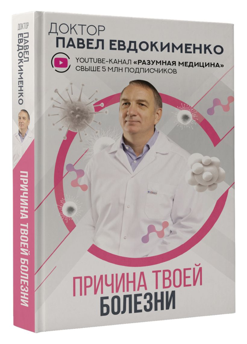 Причина твоей болезни • Евдокименко П.В., купить по низкой цене, читать ...