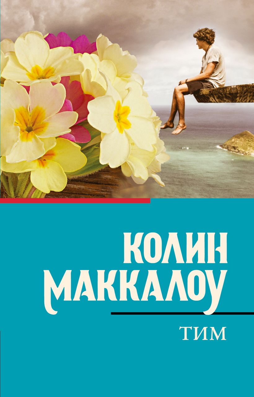Тим • Колин Маккалоу купить по низкой цене читать отзывы в