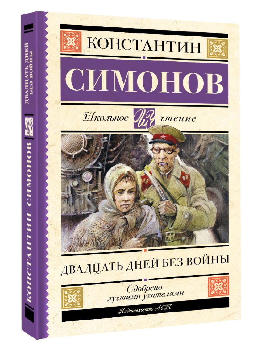 Двадцать дней без войны • Симонов К.М., купить по низкой цене, читать ...