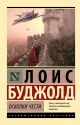 Осколки чести • Лоис Буджолд, купить по низкой цене, читать отзывы в ...