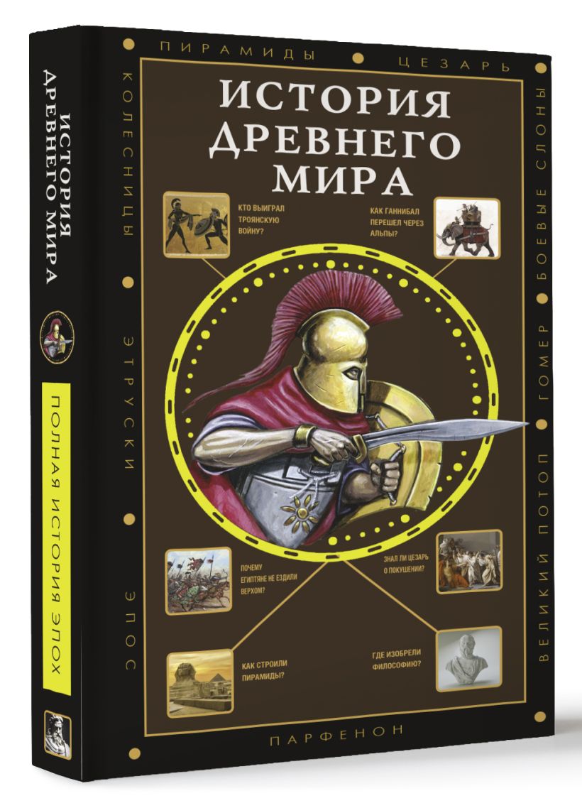 История Древнего мира • Сергей Нечаев, купить по низкой цене, читать ...