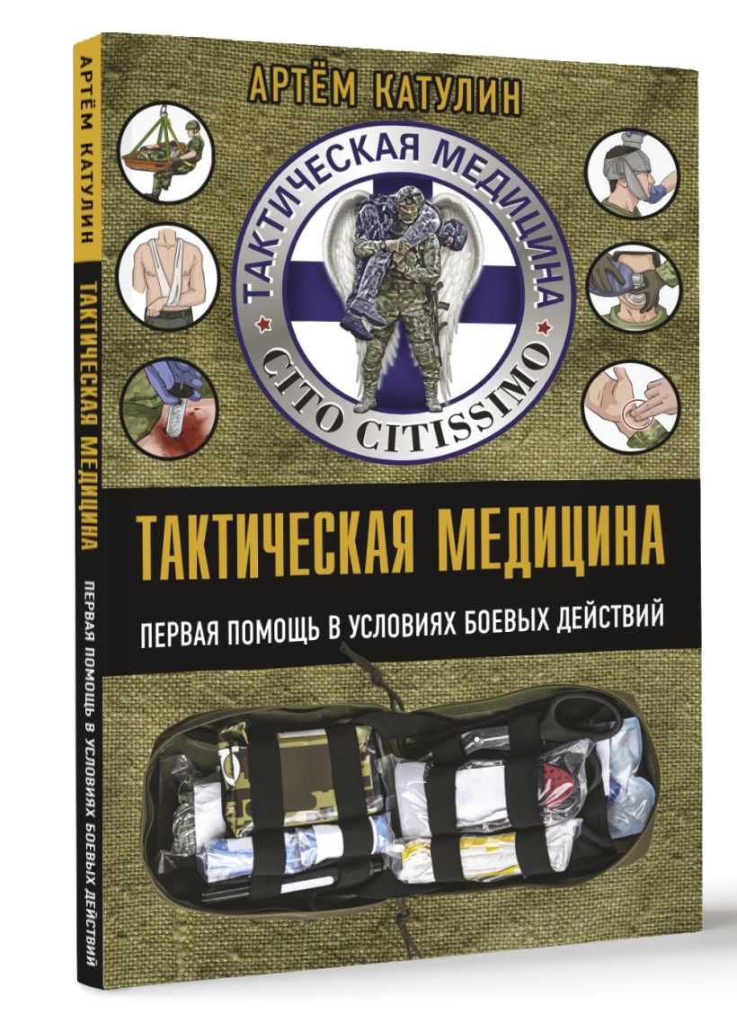 Тактическая медицина. Первая помощь в условиях боевых действий ...