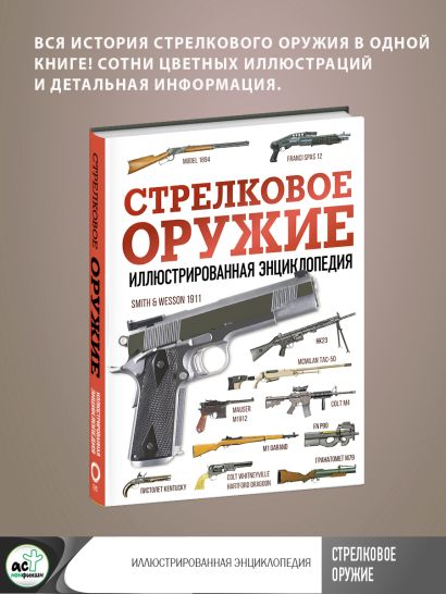 Стрелковое оружие. Иллюстрированная энциклопедия • Георгий Махарадзе ...
