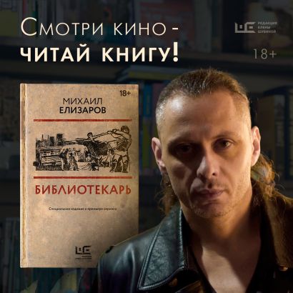 Библиотекарь • Михаил Елизаров, купить по низкой цене, читать отзывы в ...