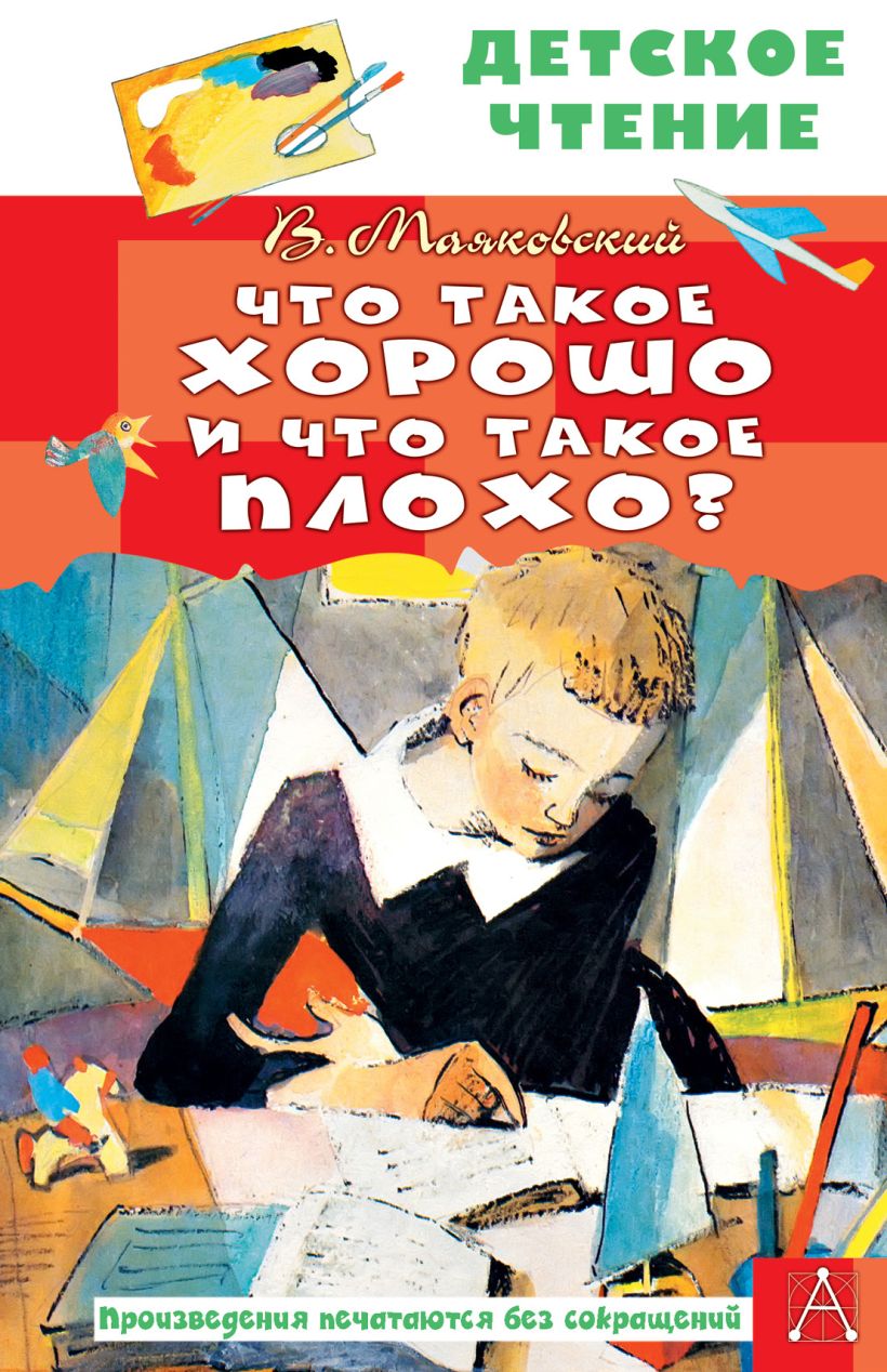 Что такое хорошо и что такое плохо? • Маяковский В.В., купить по низкой ...