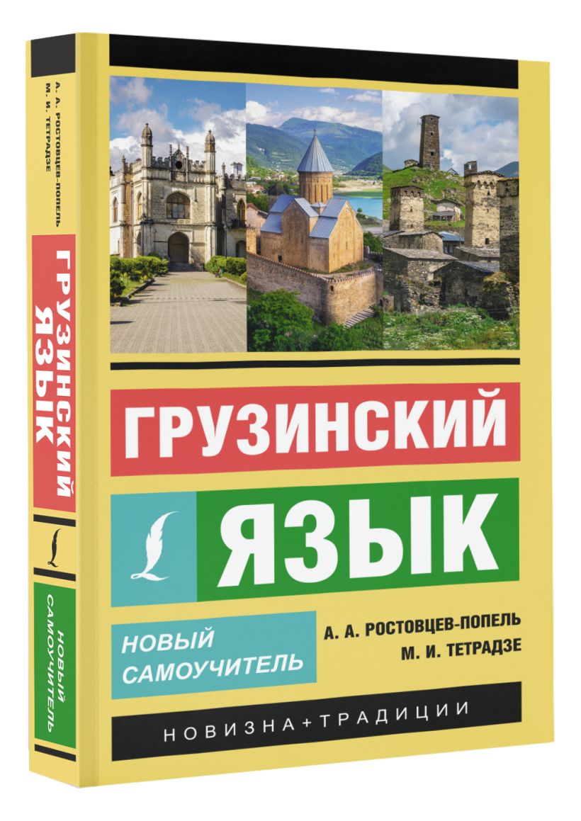 Грузинский язык. Новый самоучитель • Ростовцев-Попель Александр ...