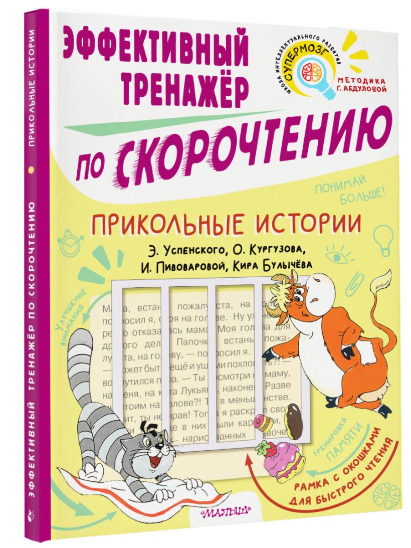 Прикольные истории. Эффективный тренажер по скорочтению • Успенский ...