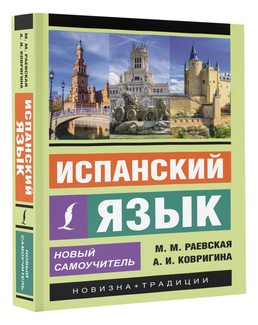 Испанский язык. Новый самоучитель • Раевская Марина Михайловна и др ...