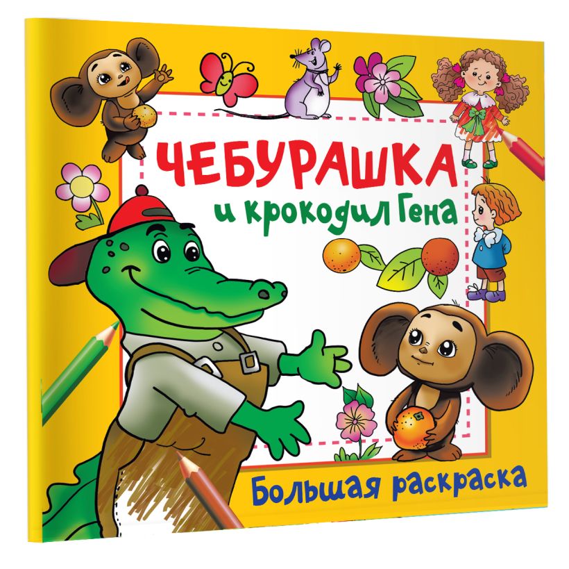 Чебурашка и крокодил Гена • Успенский Эдуард Николаевич и др., купить ...
