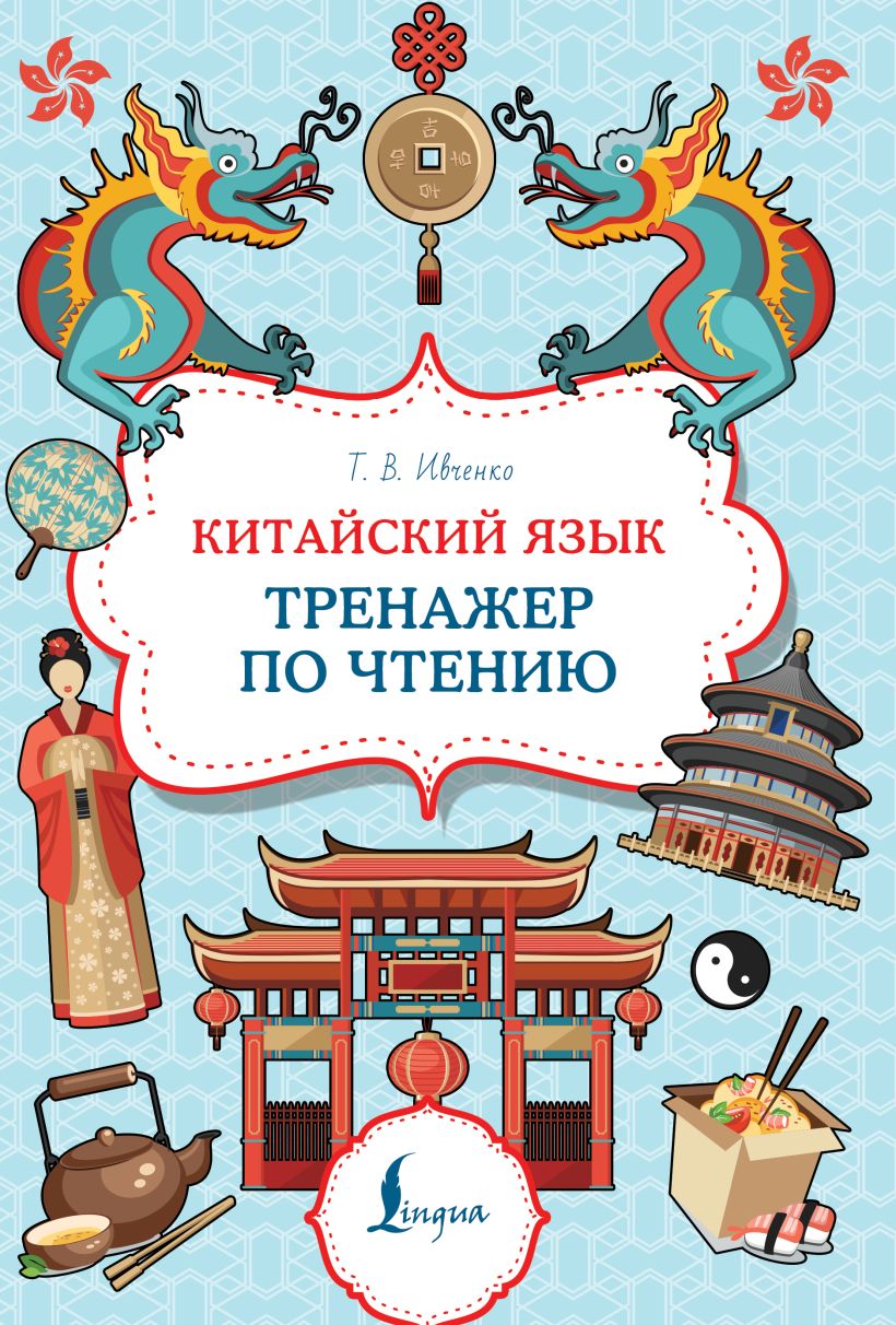 Китайский язык. Тренажер по чтению • Т. В. Ивченко, купить по низкой ...