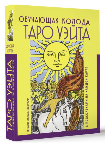 Таро Уэйта. Обучающая колода с подсказками на каждой карте • Франц ...