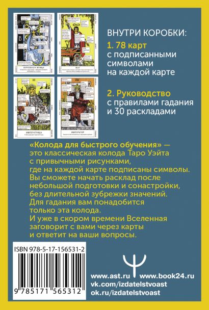 Таро Уэйта. Колода для быстрого обучения • Франц Новак-Петроф, купить ...