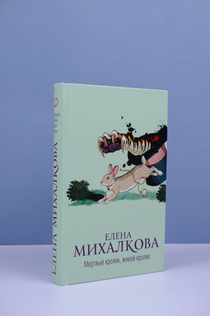 Мертвый кролик, живой кролик • Елена Михалкова, купить по низкой цене ...