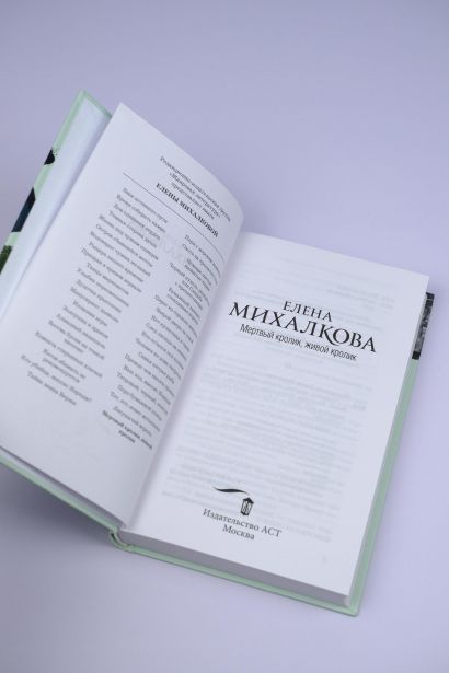 Мертвый кролик, живой кролик • Елена Михалкова, купить по низкой цене ...