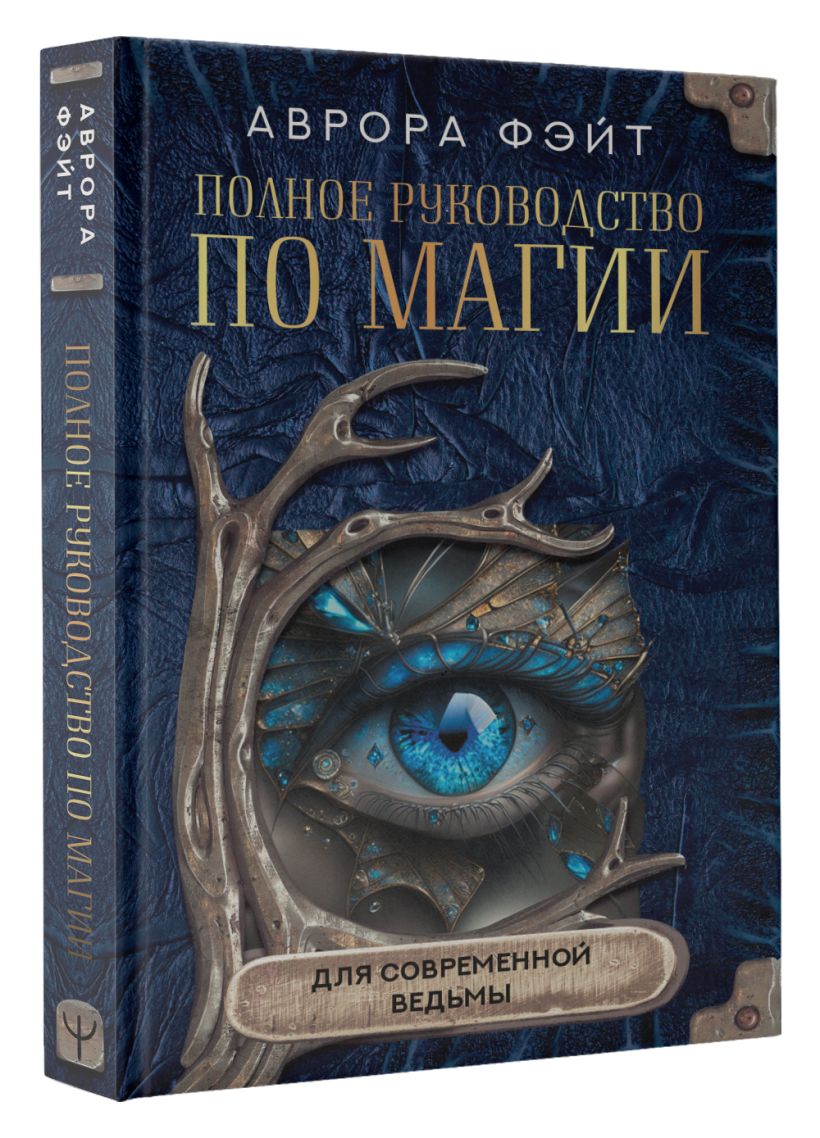 Полное руководство по магии для современной ведьмы • Аврора Фэйт ...