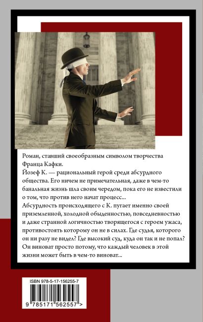 Процесс • Франц Кафка, купить по низкой цене, читать отзывы в Book24.ru ...