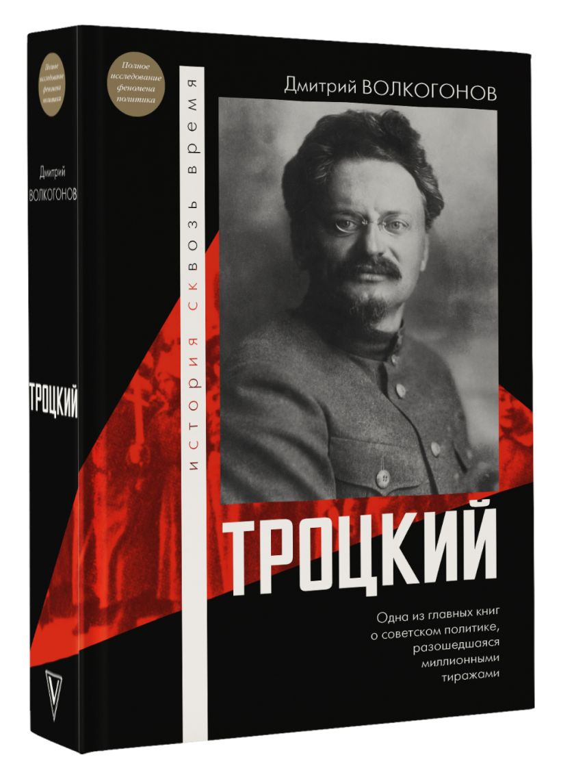 Троцкий • Волкогонов Д.А., купить по низкой цене, читать отзывы в ...