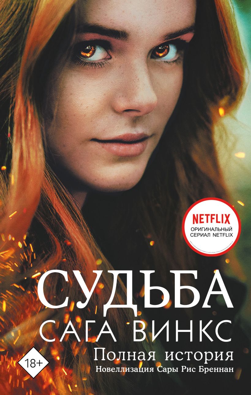 Судьба: сага Винкс. Полная история • Сара Рис Бреннан, купить по низкой ...