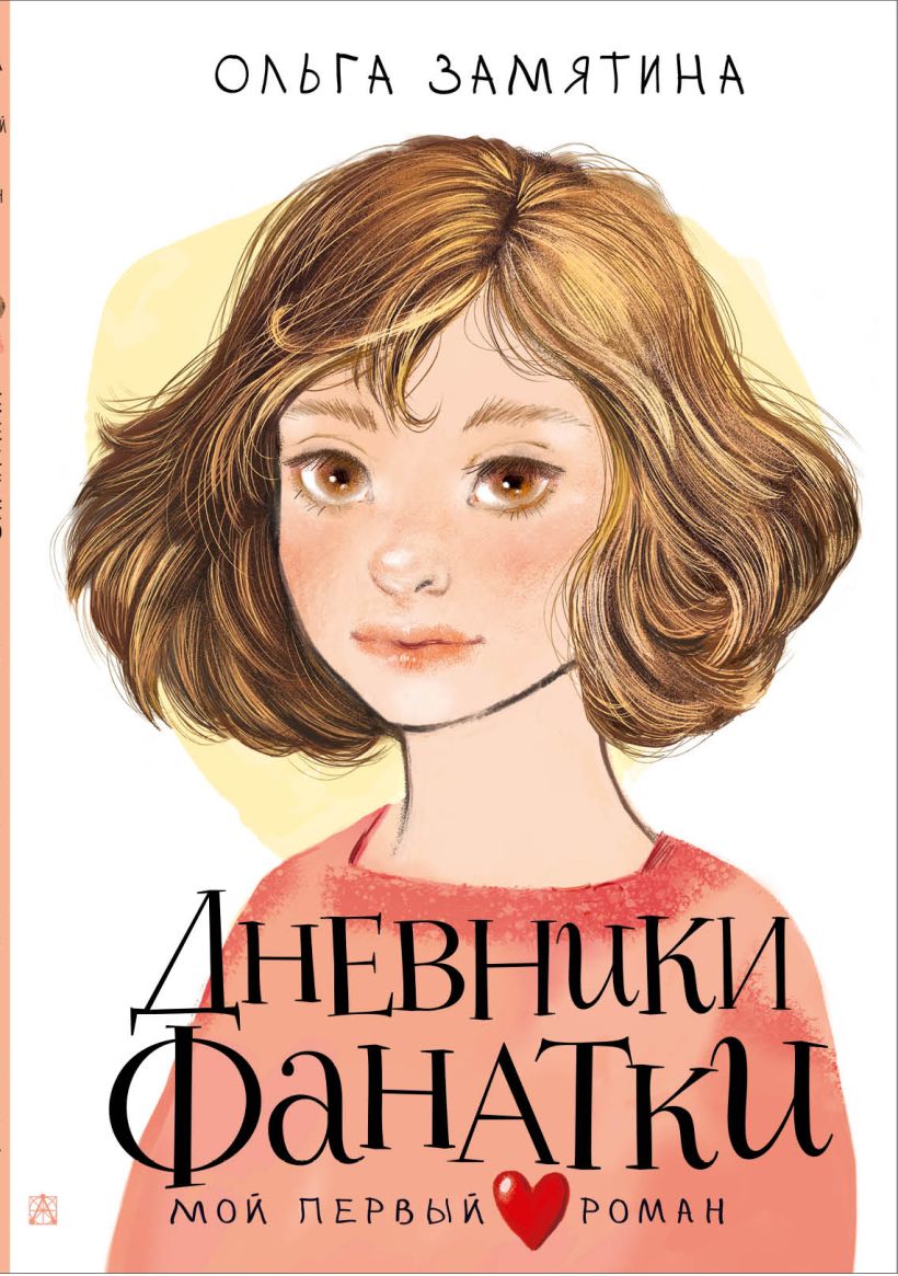 Дневники фанатки • Замятина Ольга, купить по низкой цене, читать отзывы ...